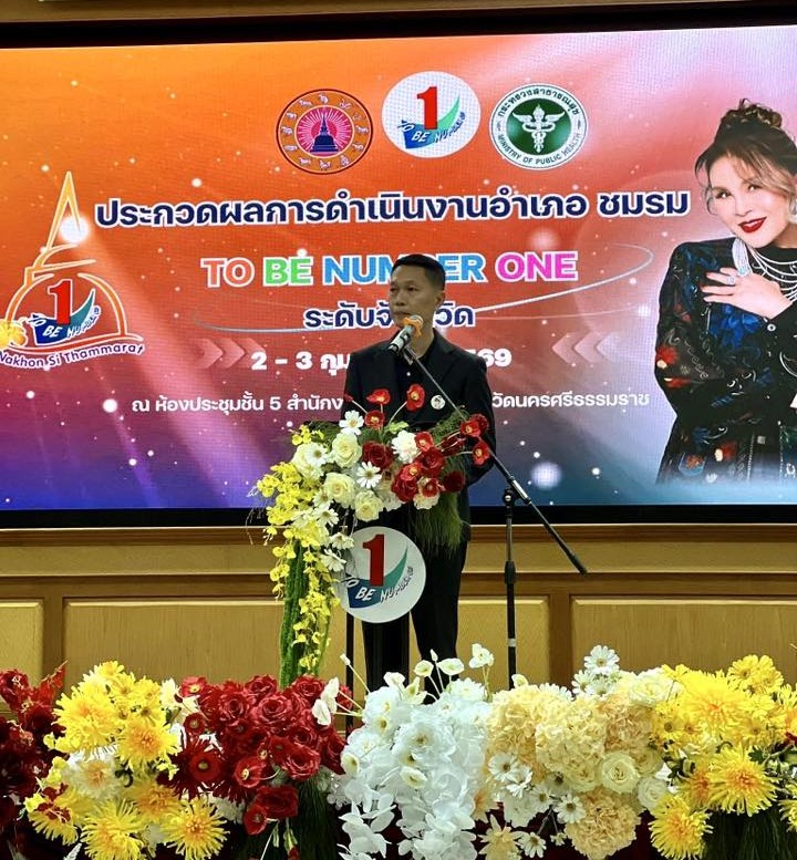 จังหวัดนครศรีธรรมราช ประกวดผลการดำเนินงานอำเภอ ชมรม TO BE NUMBER ONE ...